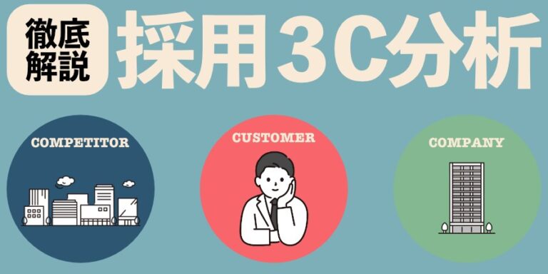採用における3C分析とは？メリットや実践方法を徹底解説！ | STRUCT REPORT | 採用コンサルティングのジャンプ株式会社